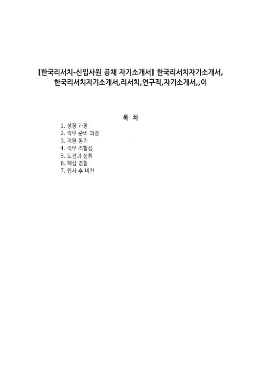 [한국리서치-신입사원 공채 자기소개서] 한국리서치자기소개서,한국리서치자기소개서,리서치,연구직,자기소개서,,이