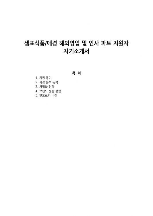 샘표식품/애경 해외영업 및 인사 파트 지원자 자기소개서