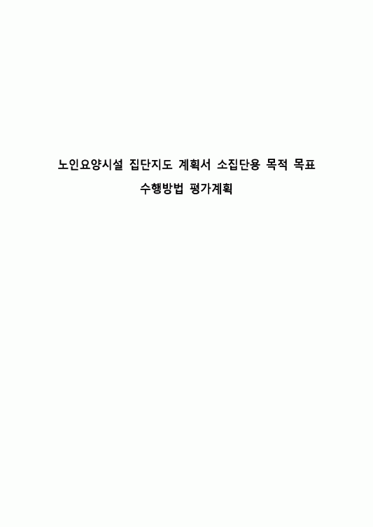 노인요양시설 집단지도 계획서 소집단용 목적 목표 수행방법 평가계획