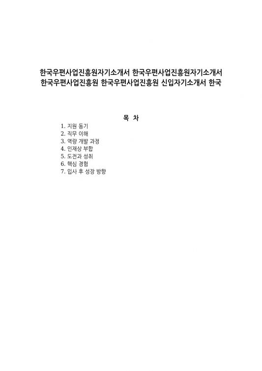 한국우편사업진흥원자기소개서 한국우편사업진흥원자기소개서 한국우편사업진흥원 한국우편사업진흥원 신입자기소개서 한국