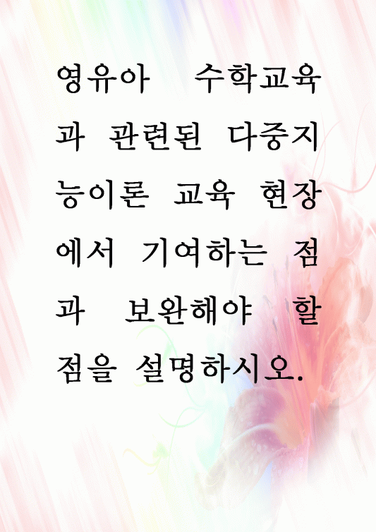 영유아 수학교육과 관련된 다중지능이론 교육 현장에서 기여하는 점과 보완해야 할