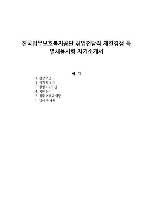 한국법무보호복지공단 취업전담직 제한경쟁 특별채용시험 자기소개서