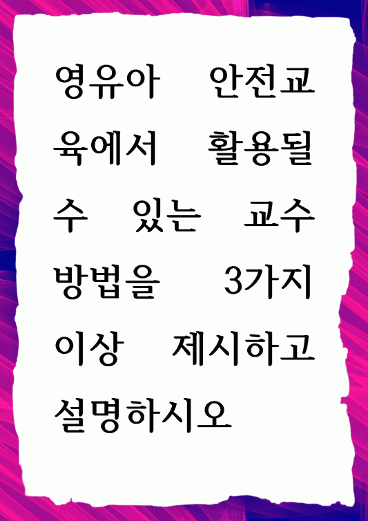 영유아 안전교육에서 활용될 수 있는 교수 방법을 3가지