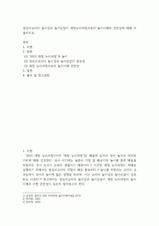 영유아교사의 놀이성과 놀이신념이 개정누리과정으로의 놀이이해와 관련성
