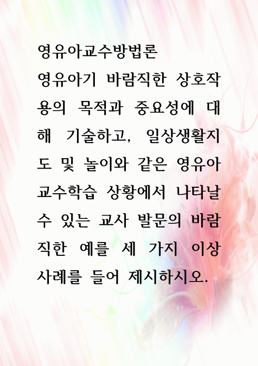 영유아기 바람직한 상호작용의 목적과 중요성에 대해 기술하고 일상생활지도 및 놀