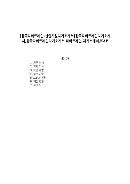 [한국파워트레인-신입사원자기소개서]한국파워트레인자기소개서,한국파워트레인자기소개서,파워트레인,자기소개서,KAP