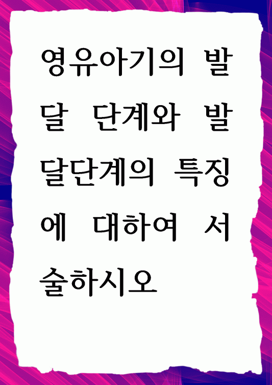 영유아기의 발달 단계와 발달단계의 특징에 대하여 서술