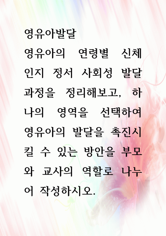 영유아의 연령별 신체 인지 정서 사회성 발달과정을 정리해보고 하나의 영역을 선
