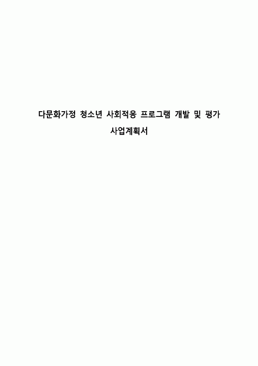 다문화가정 청소년 사회적응 프로그램 개발 및 평가 사업계획서