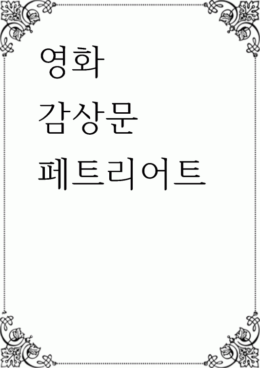 영화 감상문 페트리어트