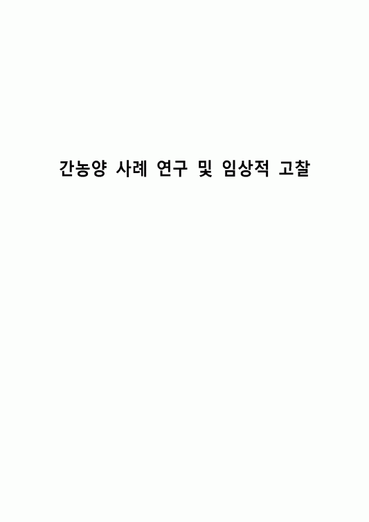간농양 사례 연구 및 임상적 고찰