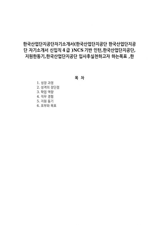한국산업단지공단자기소개서(한국산업단지공단 한국산업단지공단 자기소개서 신입직4급 )NCS기반 인턴,한국산업단지공단,지원한동기,한국산업단지공단 입사후실천하고자 하는목표 ,한