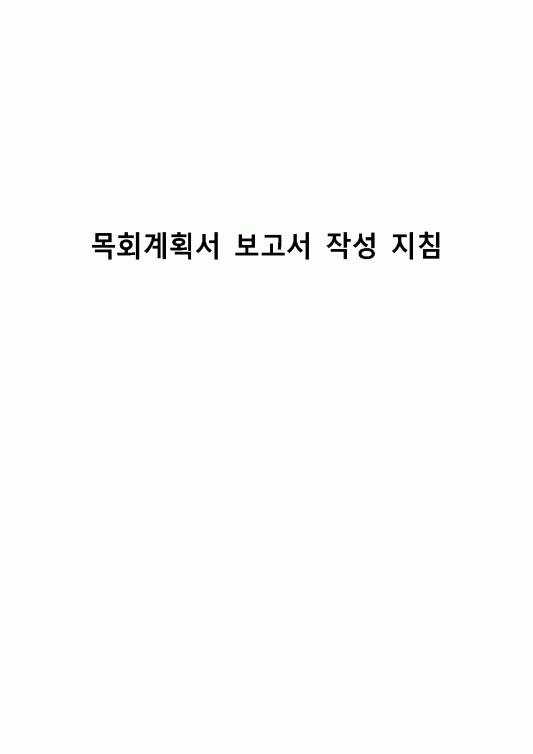 목회계획서 보고서 작성 지침