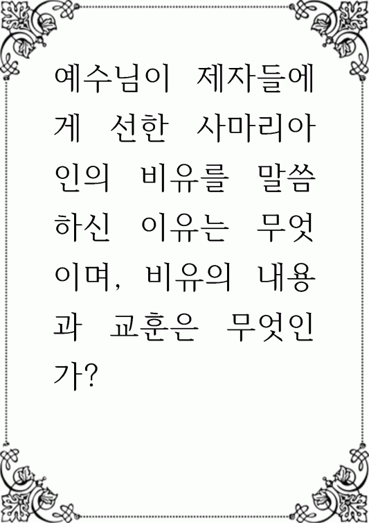 예수님이 제자들에게 선한 사마리아인의 비유를 말씀하신 이유는 무엇이며 비유의 내