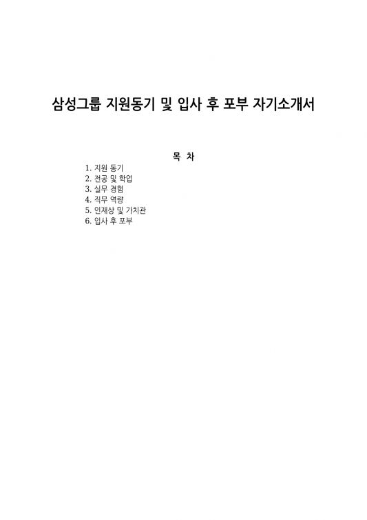 삼성그룹 지원동기 및 입사 후 포부 자기소개서