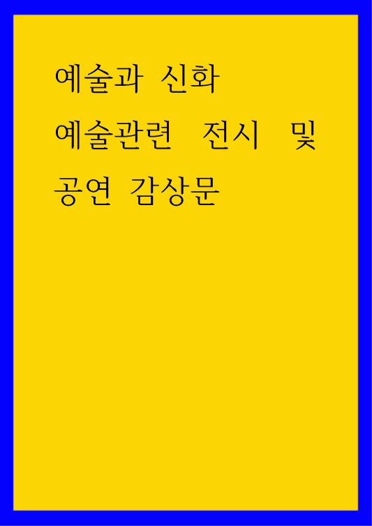 예술과 신화 예술관련 전시 및 공연 감상문