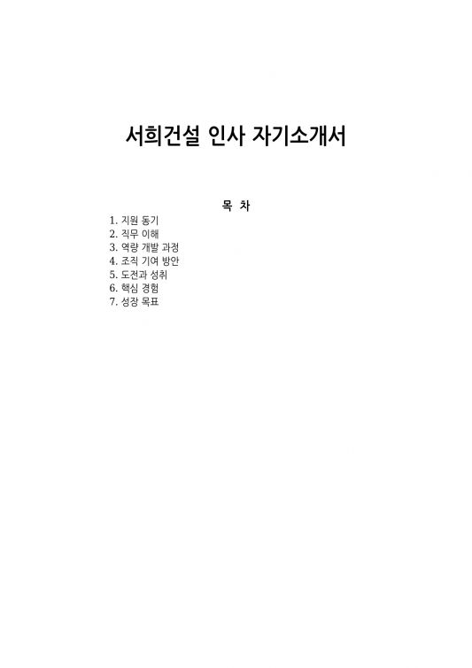 서희건설 인사 자기소개서