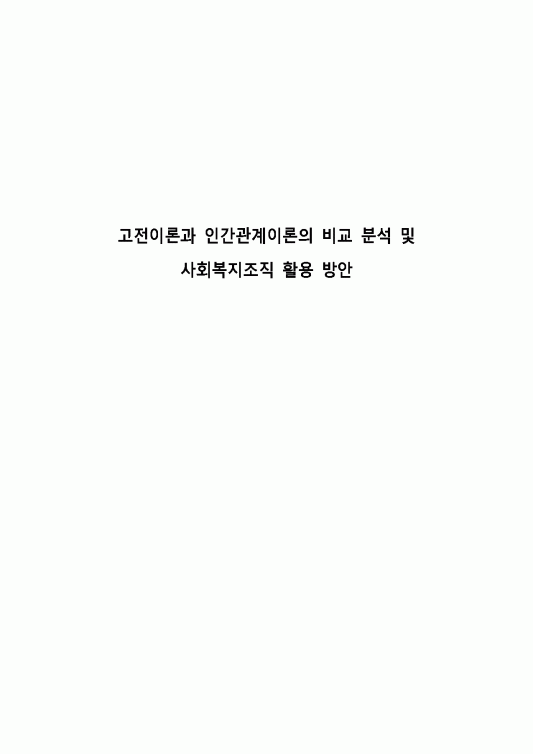 고전이론과 인간관계이론의 비교 분석 및 사회복지조직 활용 방안