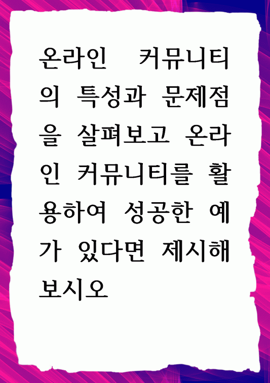 온라인 커뮤니티의 특성과 문제점을 살펴보고 온라인 커뮤니티를 활용하여 성공한