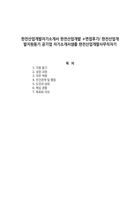 한전산업개발자기소개서 한전산업개발 +면접후기/ 한전산업개발지원동기 공기업 자기소개서샘플 한전산업개발사무직자기