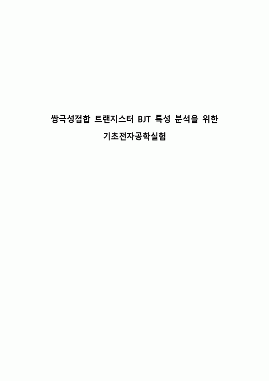 쌍극성접합 트랜지스터 BJT 특성 분석을 위한 기초전자공학실험