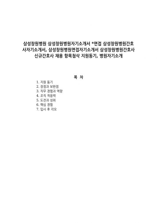 삼성창원병원 삼성창원병원자기소개서 *면접 삼성창원병원간호사자기소개서, 삼성창원병원면접자기소개서 삼성창원병원간호사 신규간호사 채용 항목첨삭 지원동기, 병원자기소개