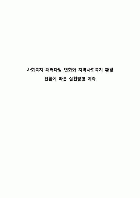 사회복지 패러다임 변화와 지역사회복지 환경 전환에 따른 실천방향 예측