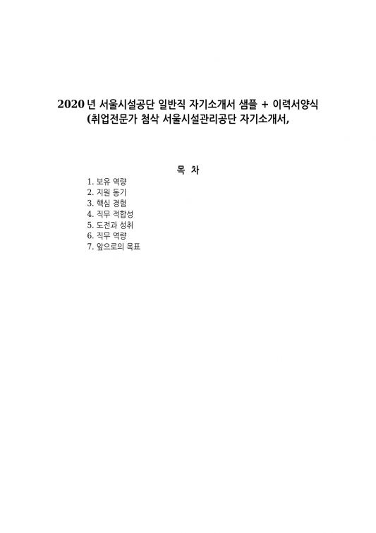 2020년 서울시설공단 일반직 자기소개서 샘플 + 이력서양식 (취업전문가 첨삭 서울시설관리공단 자기소개서,
