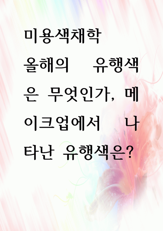 올해의 유행색은 무엇인가 메이크업에서 나타난 유행색