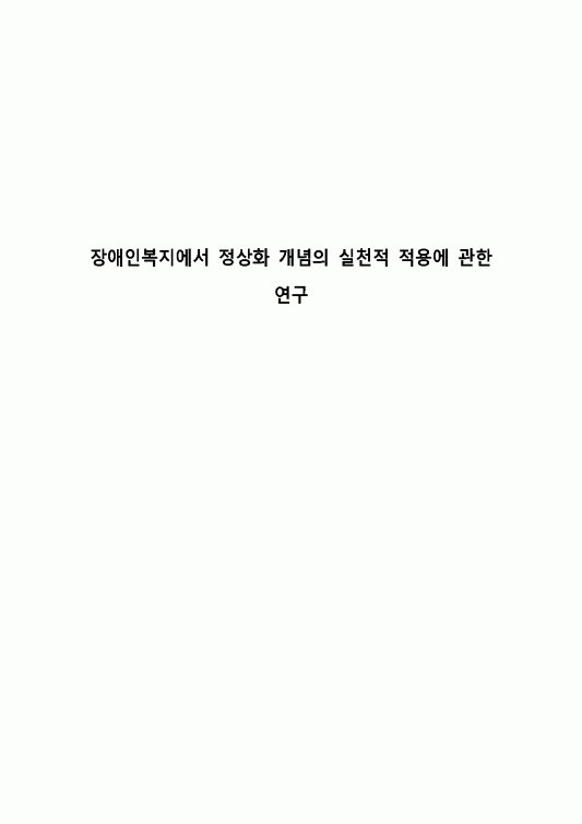 장애인복지에서 정상화 개념의 실천적 적용에 관한 연구
