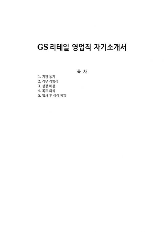 GS리테일 영업직 자기소개서