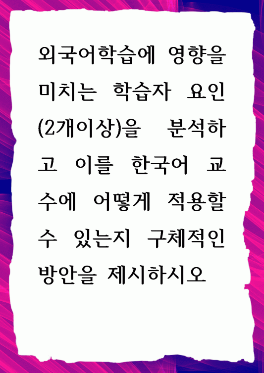 외국어학습에 영향을 미치는 학습자 요인 2개이상 을 분석하고 이를 한국어 교수에