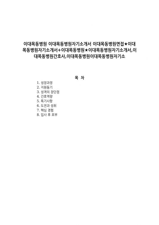 이대목동병원 이대목동병원자기소개서 이대목동병원면접이대목동병원자기소개서+이대목동병원이대목동병원자기소개서,이대목동병원간호사,이대목동병원이대목동병원자기소
