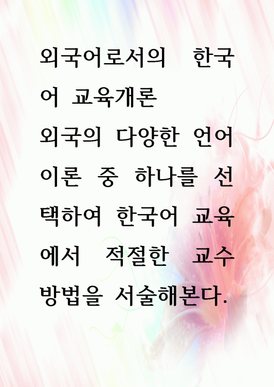 외국의 다양한 언어 이론 중 하나를 선택하여 한국어 교육에서 적절한 교수 방법을