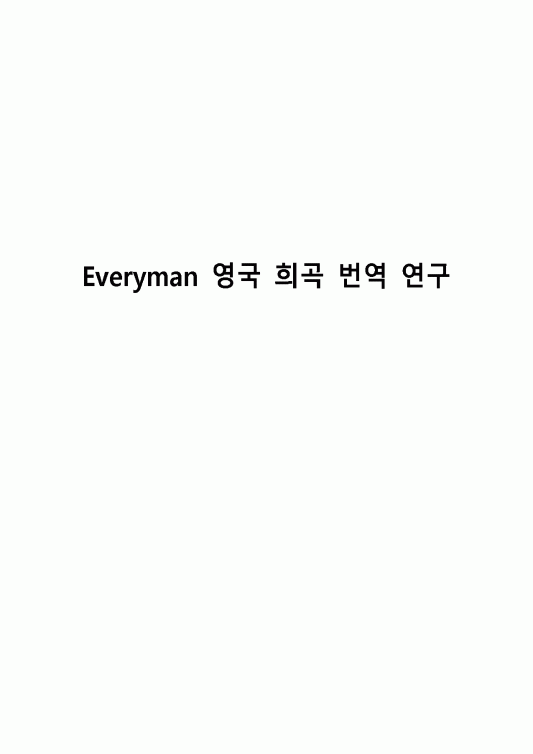Everyman 영국 희곡 번역 연구