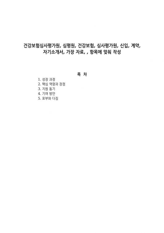 건강보험심사평가원, 심평원, 건강보험, 심사평가원, 신입, 계약, 자기소개서, 가장 자료, , 항목에 맞춰 작성
