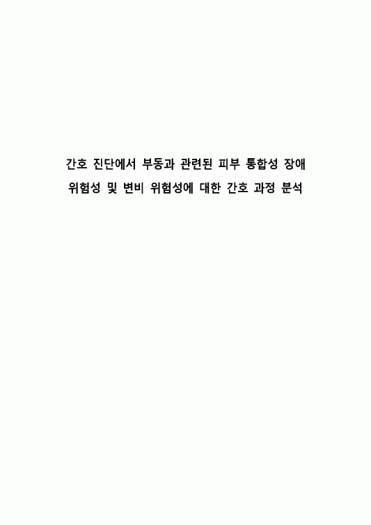 간호 진단에서 부동과 관련된 피부 통합성 장애 위험성 및 변비 위험성에 대한 간호 과정 분석