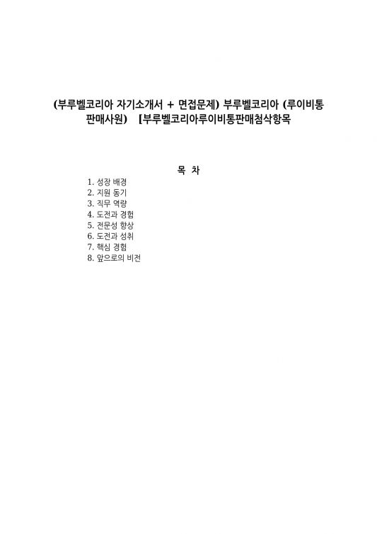 (부루벨코리아 자기소개서 + 면접문제) 부루벨코리아 (루이비통 판매사원) [부루벨코리아루이비통판매첨삭항목