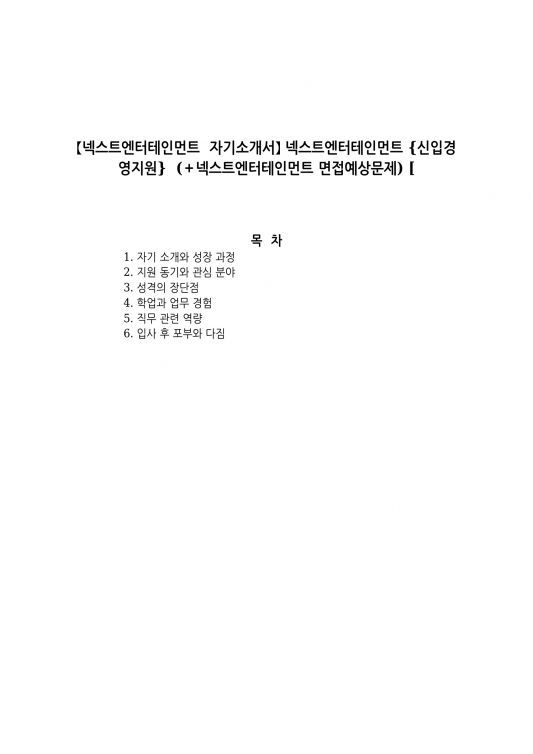 【넥스트엔터테인먼트 자기소개서】 넥스트엔터테인먼트 {신입경영지원} (＋넥스트엔터테인먼트 면접예상문제) [
