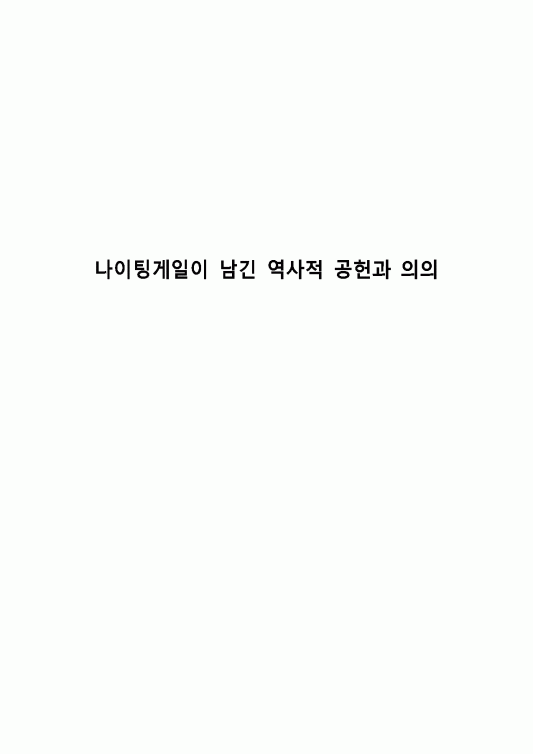 나이팅게일이 남긴 역사적 공헌과 의의