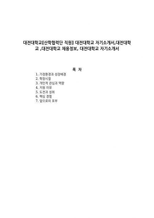 대전대학교[산학협력단 직원] 대전대학교 자기소개서,대전대학교 ,대전대학교 채용정보, 대전대학교 자기소개서