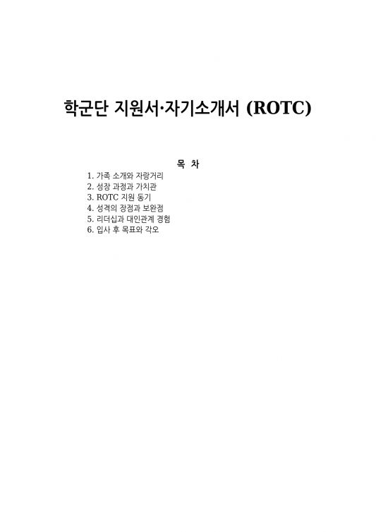 학군단 지원서·자기소개서 (ROTC)