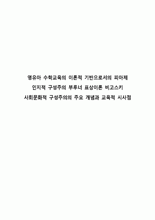영유아 수학교육의 이론적 기반으로서의 피아제 인지적 구성주의 부루너 표상이론 비고스키 사회문화적 구성주의의 주요 개념과 교육적 시사점