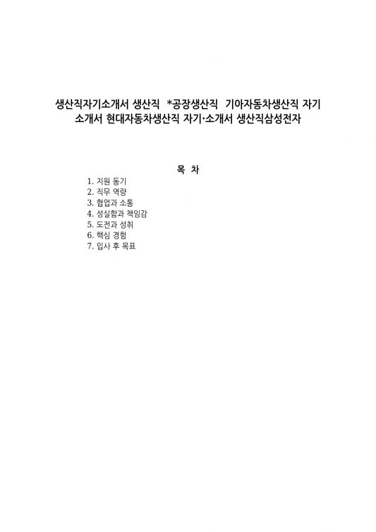 생산직자기소개서 생산직 *공장생산직 기아자동차생산직 자기소개서 현대자동차생산직 자기·소개서 생산직삼성전자