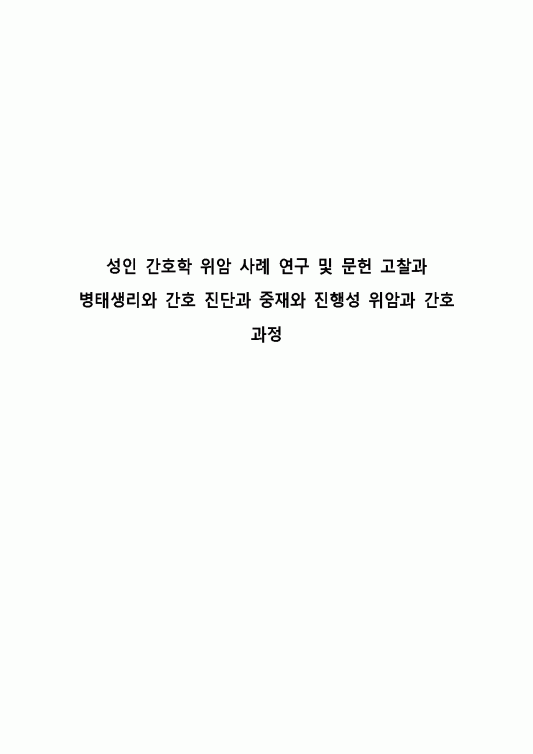 성인 간호학 위암 사례 연구 및 문헌 고찰과 병태생리와 간호 진단과 중재와 진행성 위암과 간호 과정