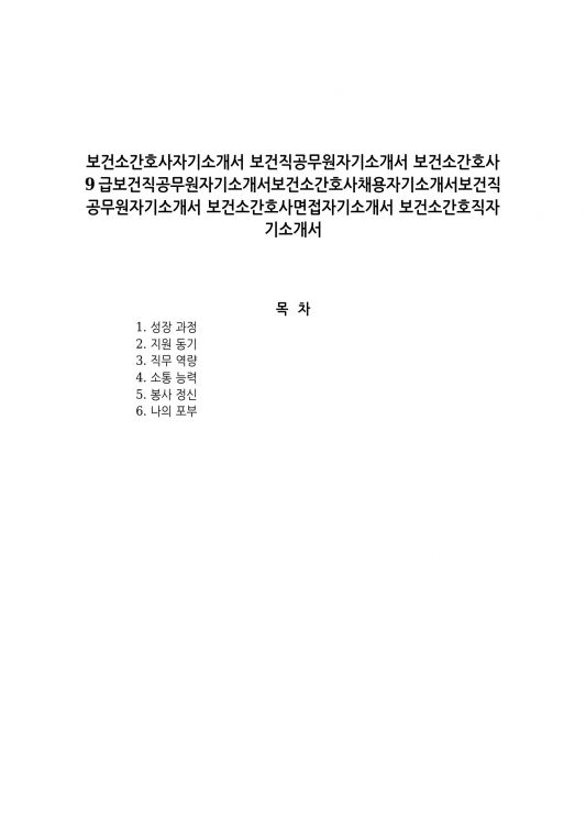보건소간호사자기소개서 보건직공무원자기소개서 보건소간호사9급보건직공무원자기소개서보건소간호사채용자기소개서보건직공무원자기소개서 보건소간호사면접자기소개서 보건소간호직자기소개서