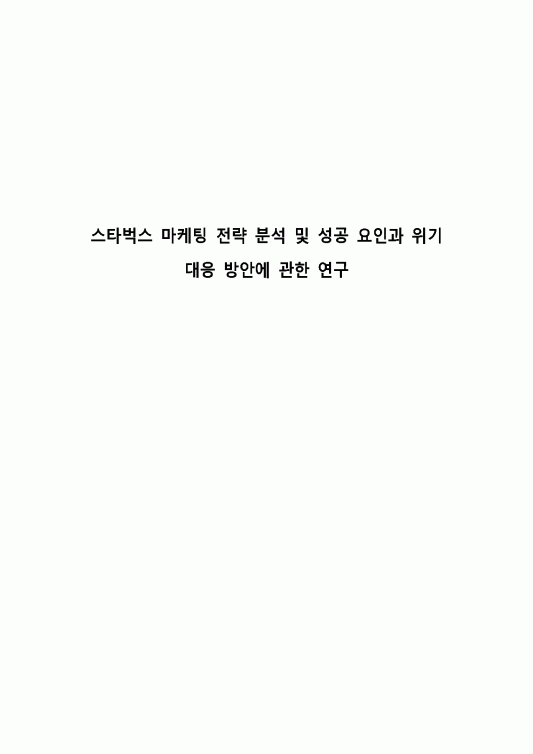 스타벅스 마케팅 전략 분석 및 성공 요인과 위기 대응 방안에 관한 연구