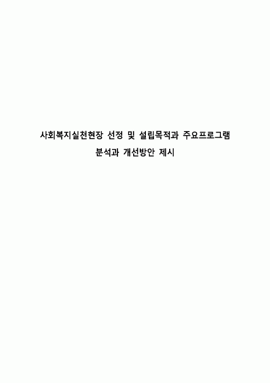 사회복지실천현장 선정 및 설립목적과 주요프로그램 분석과 개선방안 제시