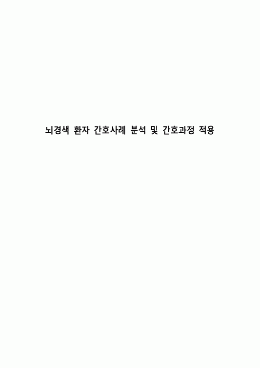 뇌경색 환자 간호사례 분석 및 간호과정 적용
