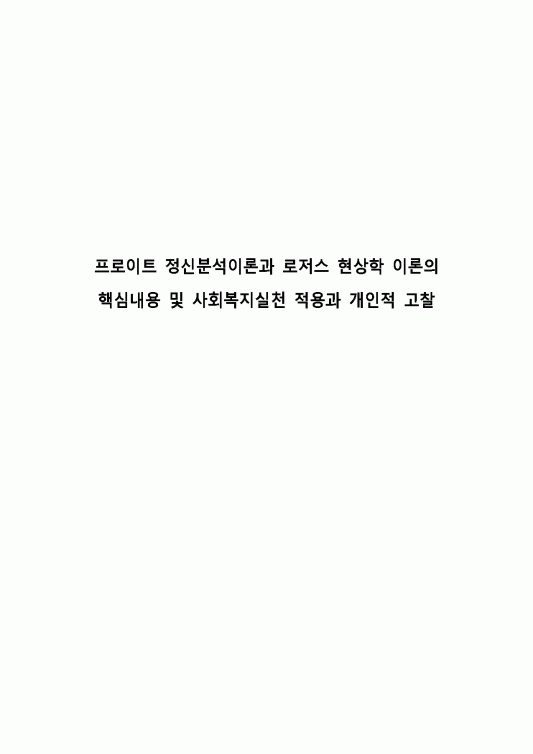 프로이트 정신분석이론과 로저스 현상학 이론의 핵심내용 및 사회복지실천 적용과 개인적 고찰